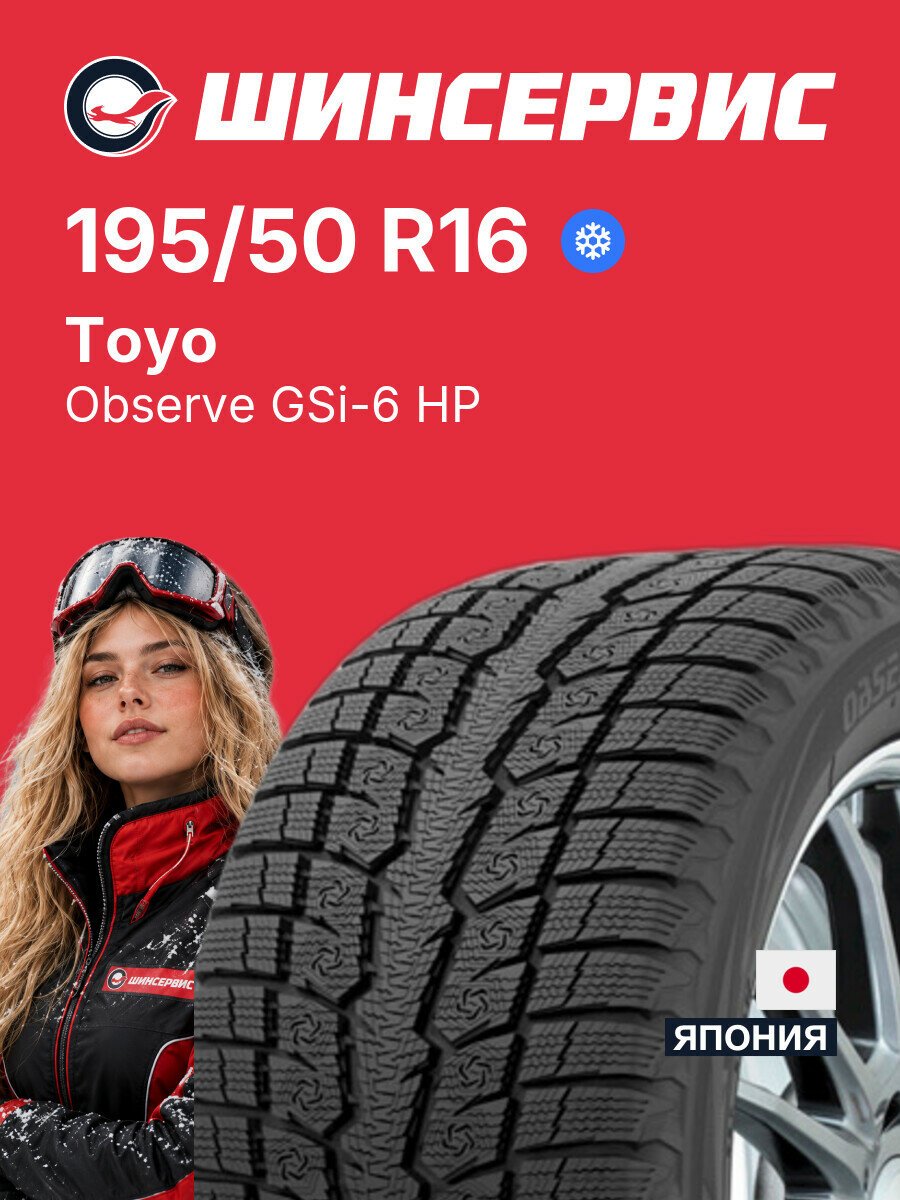 Зимняя нешипованная шина Toyo Observe GSi-6 HP 195/50 R16 84 H, зимняя автомобильная резина