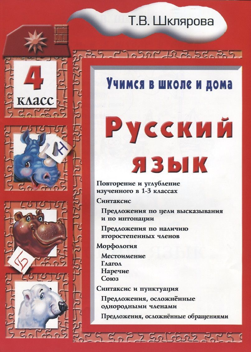 Русский язык. 4 класс. Учимся в школе и дома. Учебное пособие | Шклярова Татьяна Васильевна