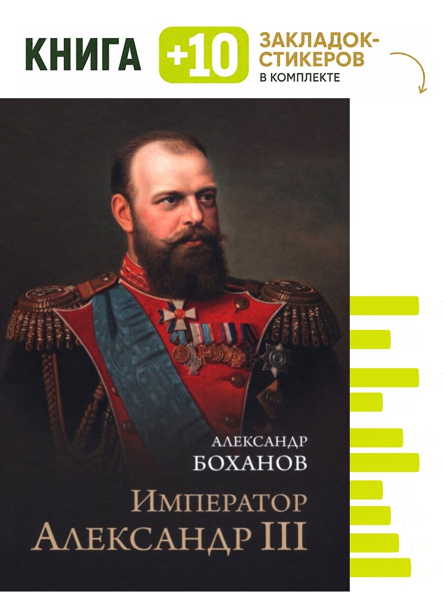 Император Александр III. Комплект: книга + 10 закладок-стикеров