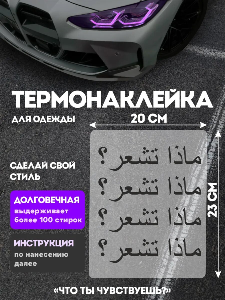 Термонаклейка на одежду арабская надпись Что ты чувствуешь