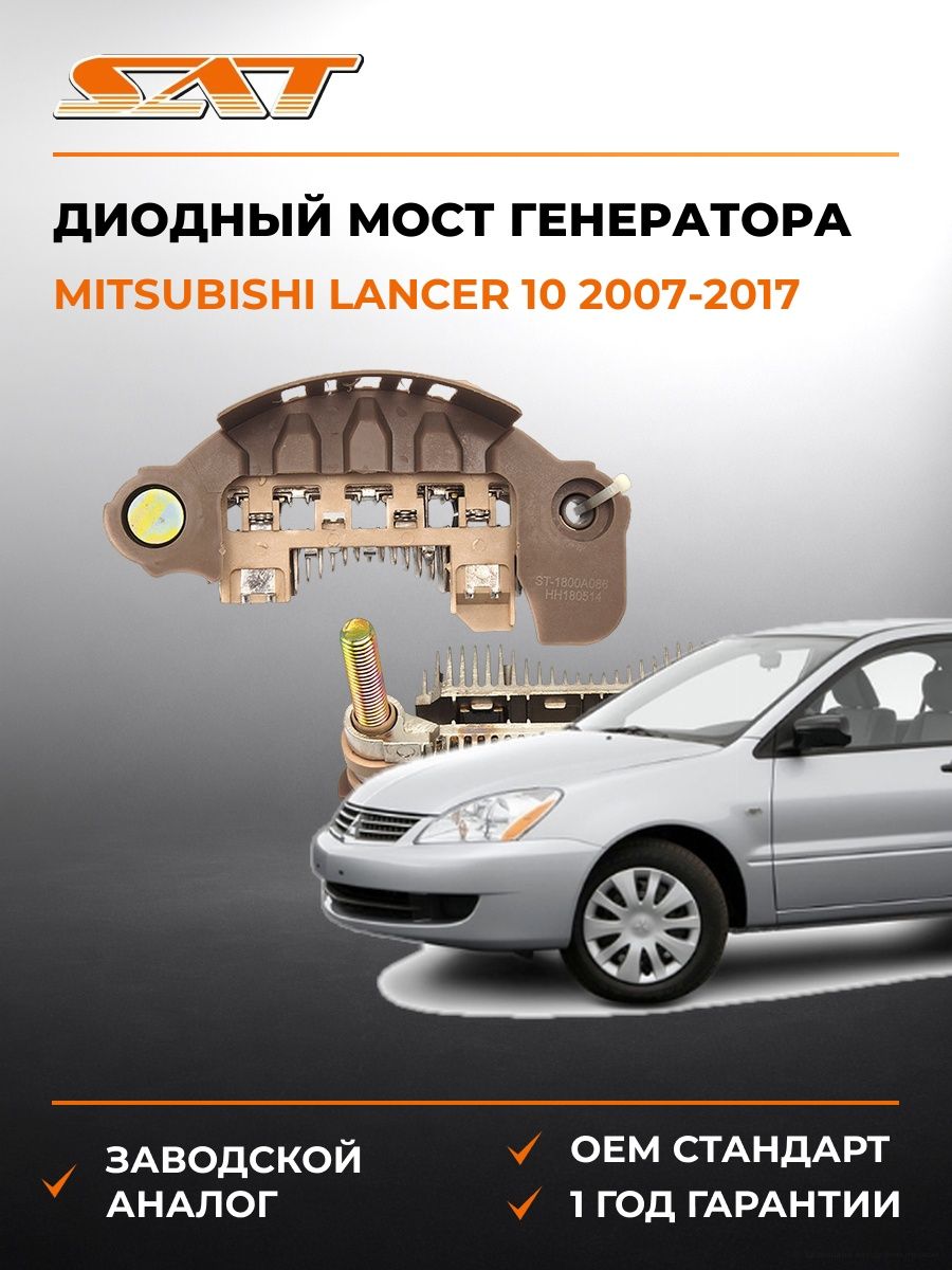 Диодный мост генератора SAT ST1800A086 Мицубиси Лансер 10 Mitsubishi Lancer 10 2007-2017