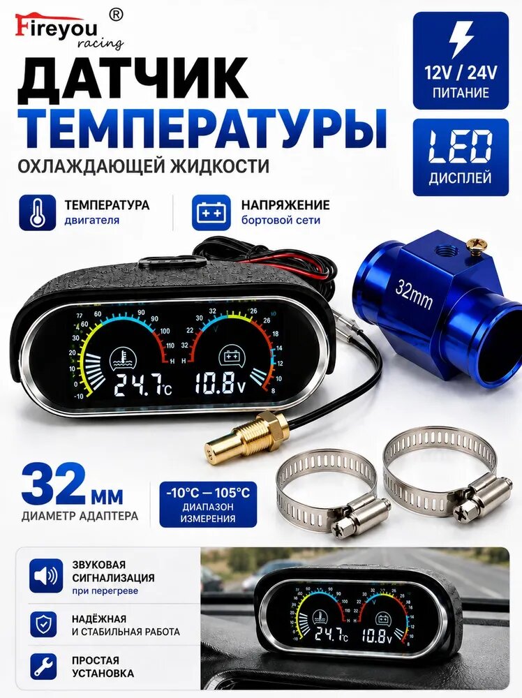 Цифровой указатель температуры двигателя 12/24 В с вольтметром, датчиком охлаждающей жидкости и адаптером 32 мм