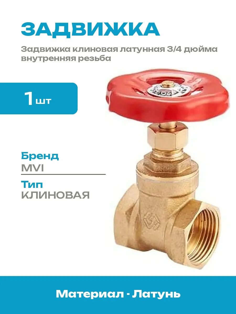 Задвижка латунная 3/4 дюйма клиновая вентиль для водопровода