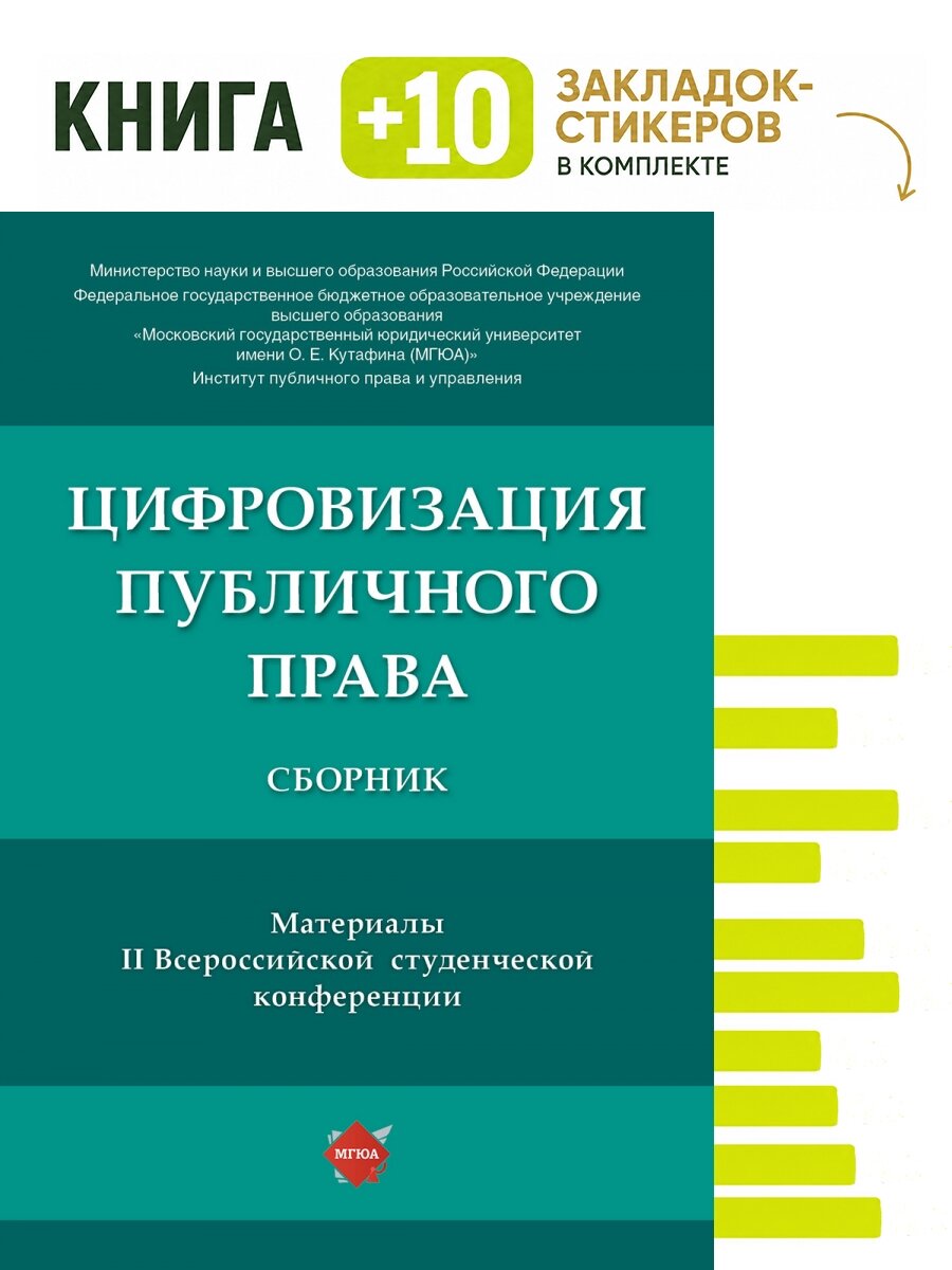Цифровизация публичного права. Материалы II Всероссийской студенческой конференции. Комплект: книга + 10 закладок-стикеров