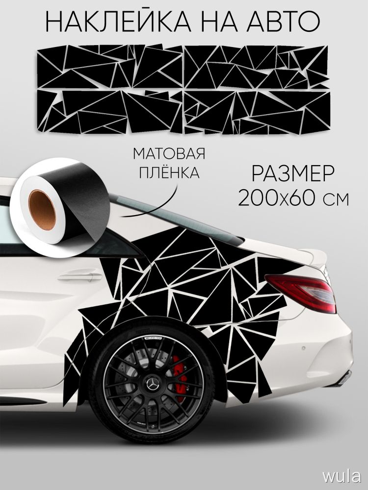 Наклейка на авто большая на бок "Треугольники", черный матовый