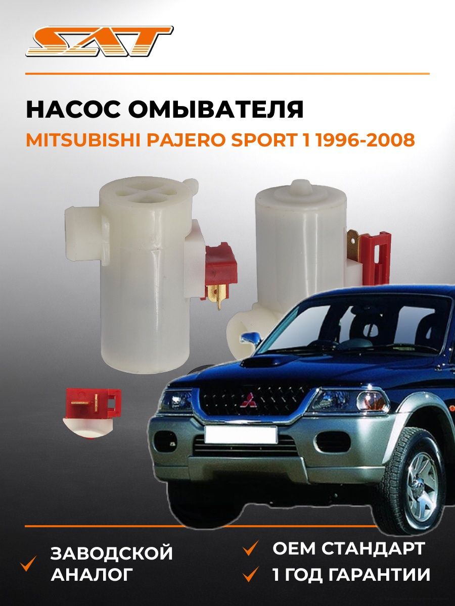 Насос омывателя SAT ST76806SL0E11 Мицубиси Паджеро Спорт 1 Mitsubishi Pajero Sport 1 1996-2008