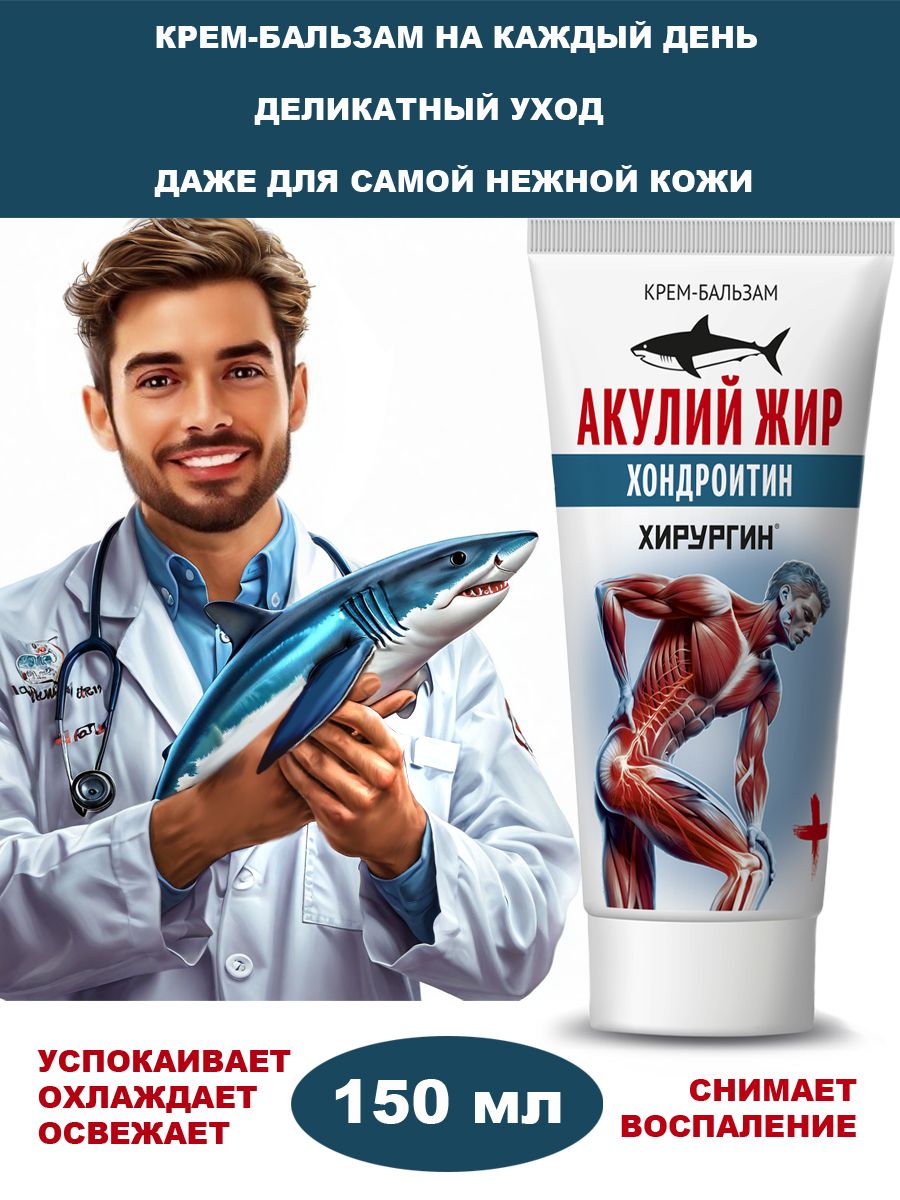 Крем-бальзам для тела "SPETZMAZ BRAND Спецмазь Хирургин Хондроитин Акулий жир" 150 мл