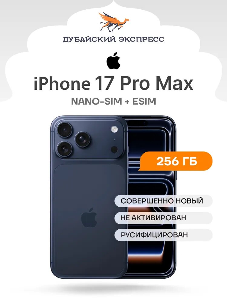 Смартфон Apple iPhone 17 Pro Max (eSIM×2) - Глобальная версия, 12/256 ГБ, eSIM, серебристый