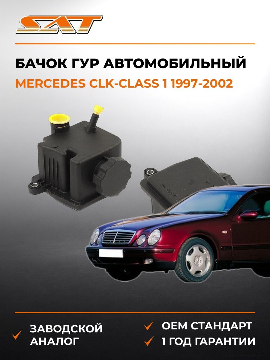 Бачок ГУР SAT STA0004600183 Мерседес CLK-Class 1 Mercedes CLK-Class 1 1997-2002