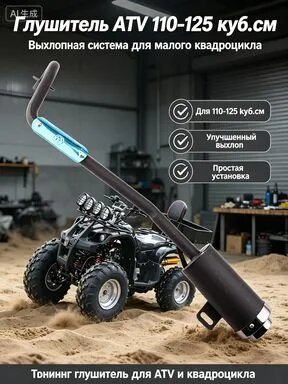 Глушитель выхлопной для квадроцикла 110-125CC, универсальный, черный с синим теплоизоляционным кожухом и хромированным наконечником
