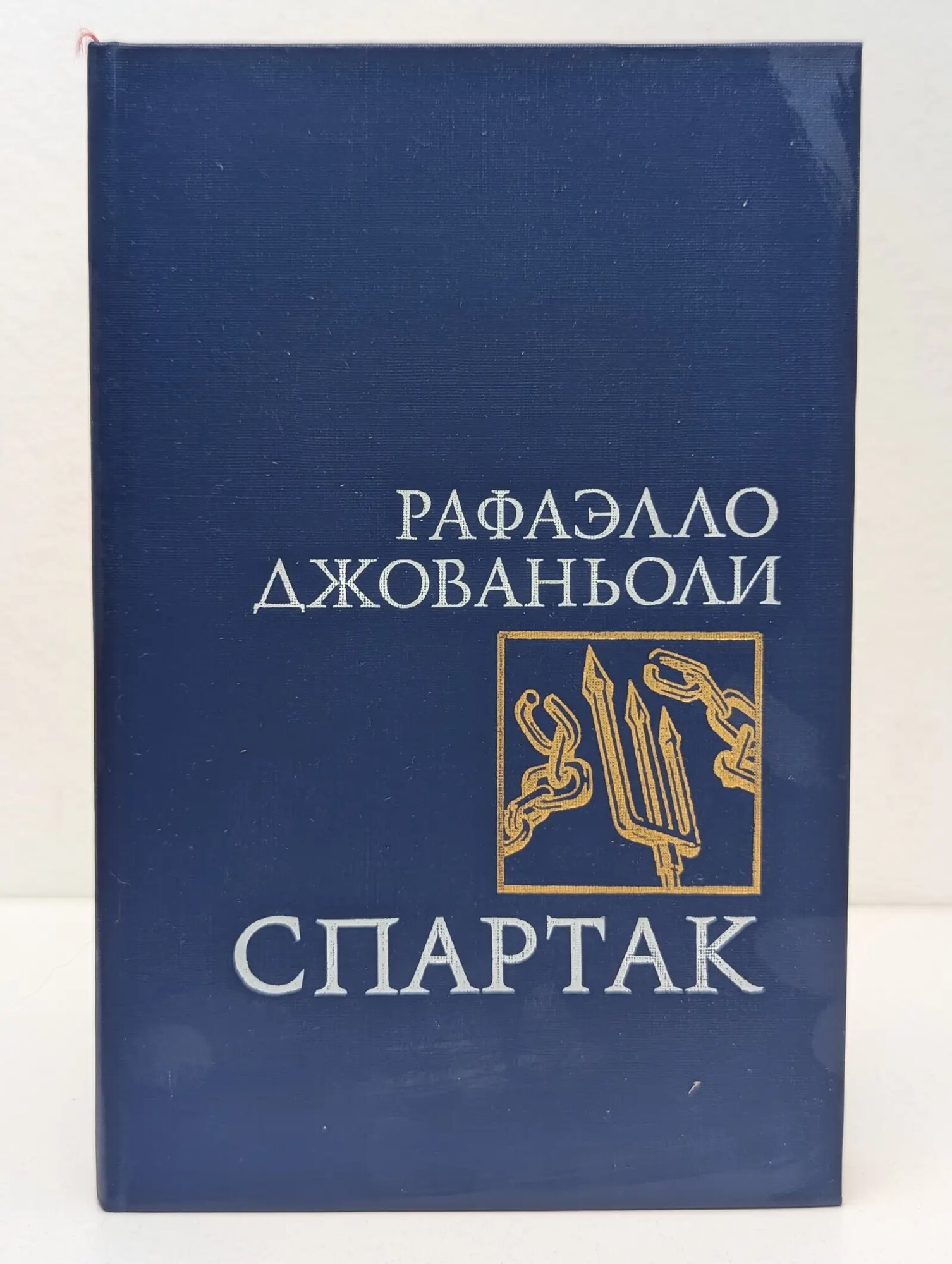 Спартак Джованьоли Рафаэлло 1988