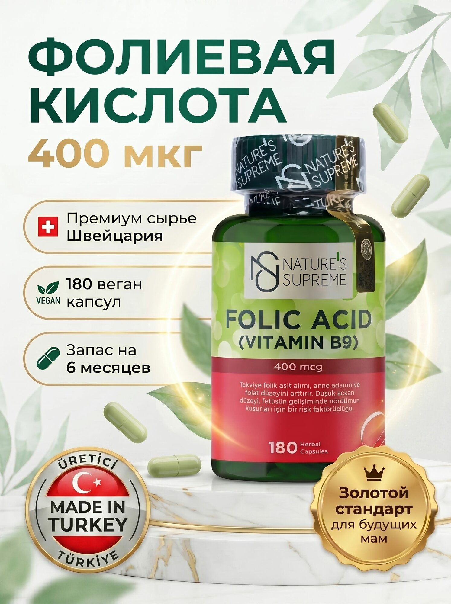 Фолиевая кислота 400 мкг (Витамин В9) Nature's Supreme Folic Acid, витамины для беременных и планирования беременности, 180 веганских капсул (Турция / Швейцария)