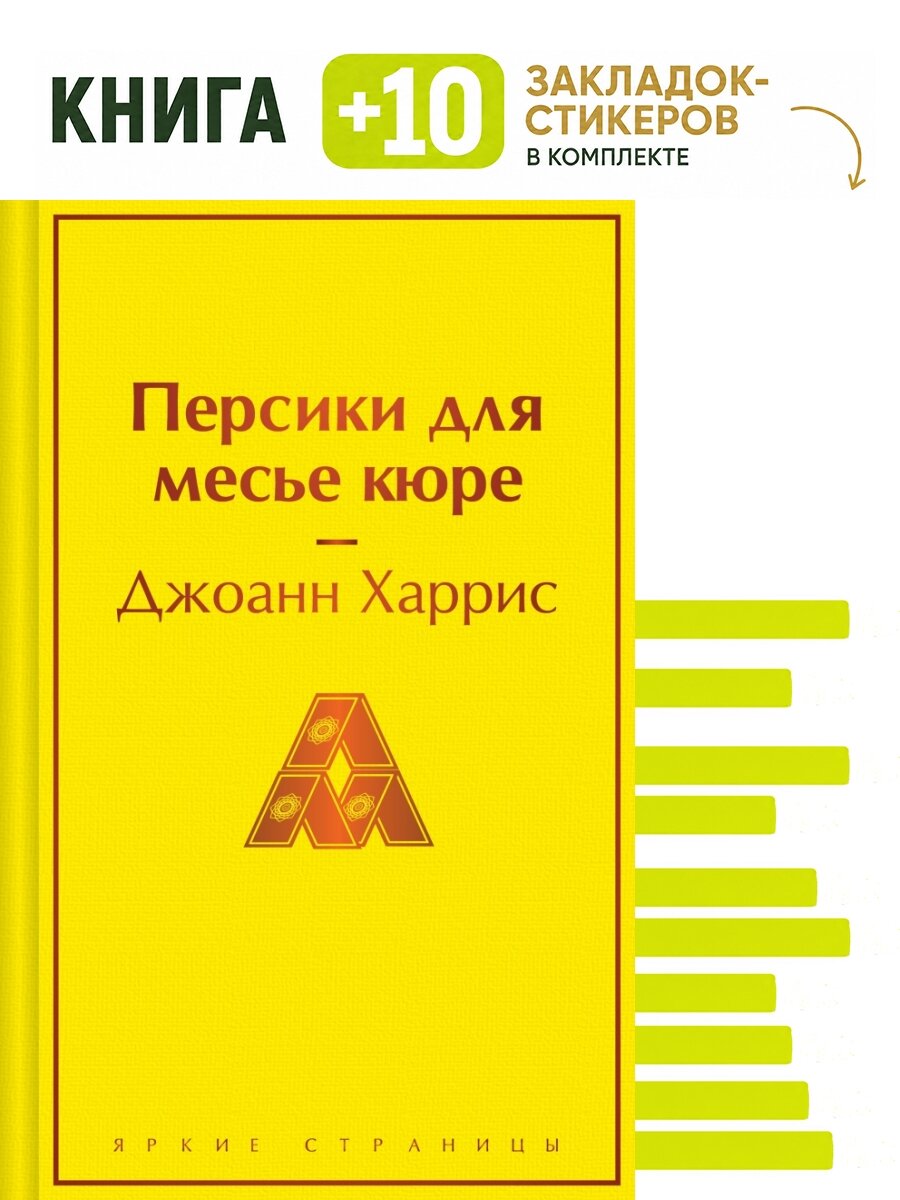 Персики для месье кюре. Комплект: книга + 10 закладок-стикеров