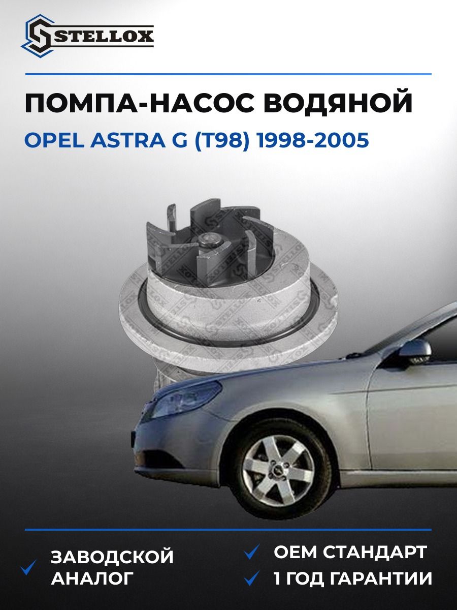 Помпа Stellox 45000213SX Опель Астра G Opel Astra G T98 1998-2005