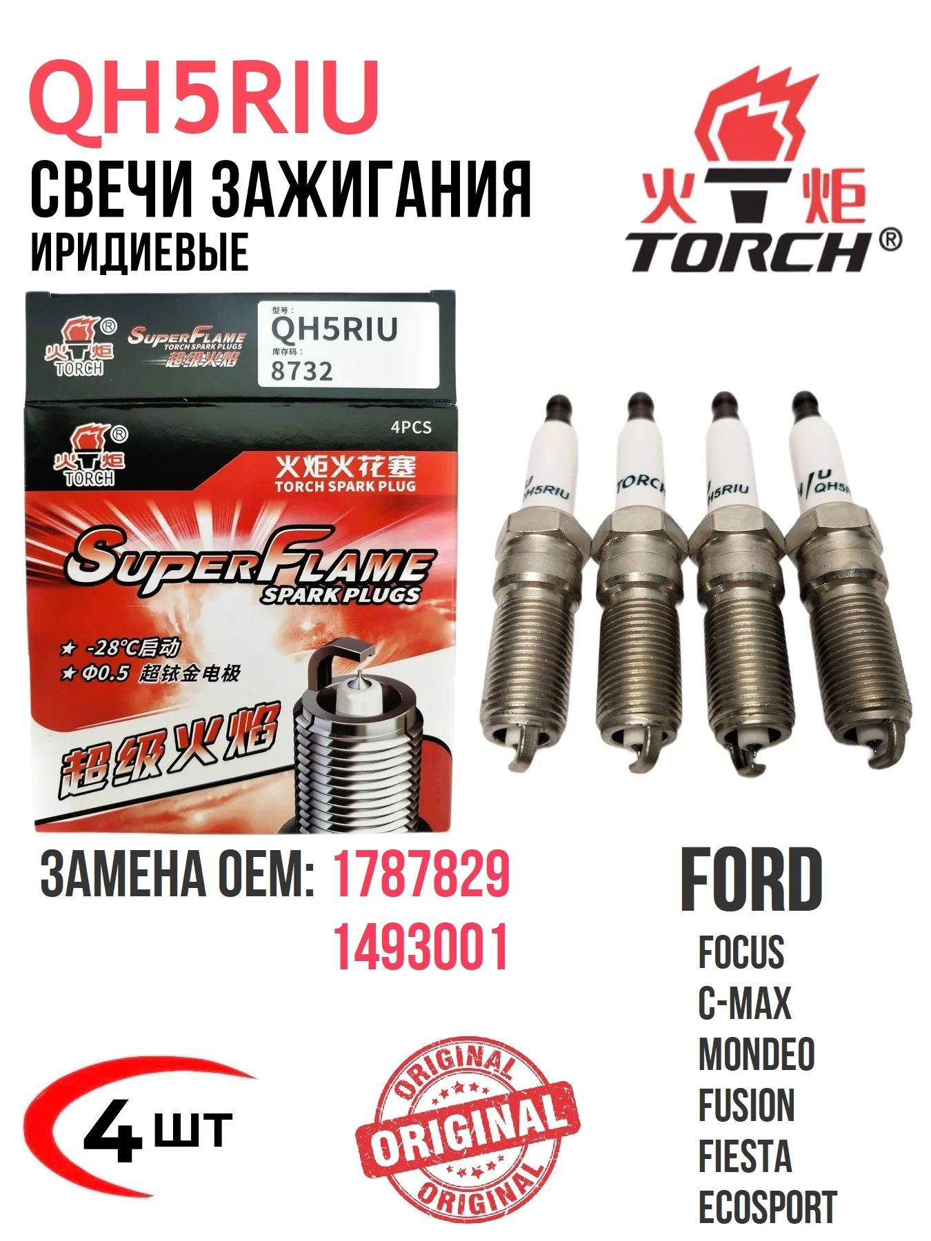 Свечи зажигания иридиевые Ford Focus 1.6, Mondeo, C-MAX, EcoSport 2, Фиеста Фьюжн Гранд С-Макс Форд Фокус 1.6 Ti / OEM 1787829 / TV16TT