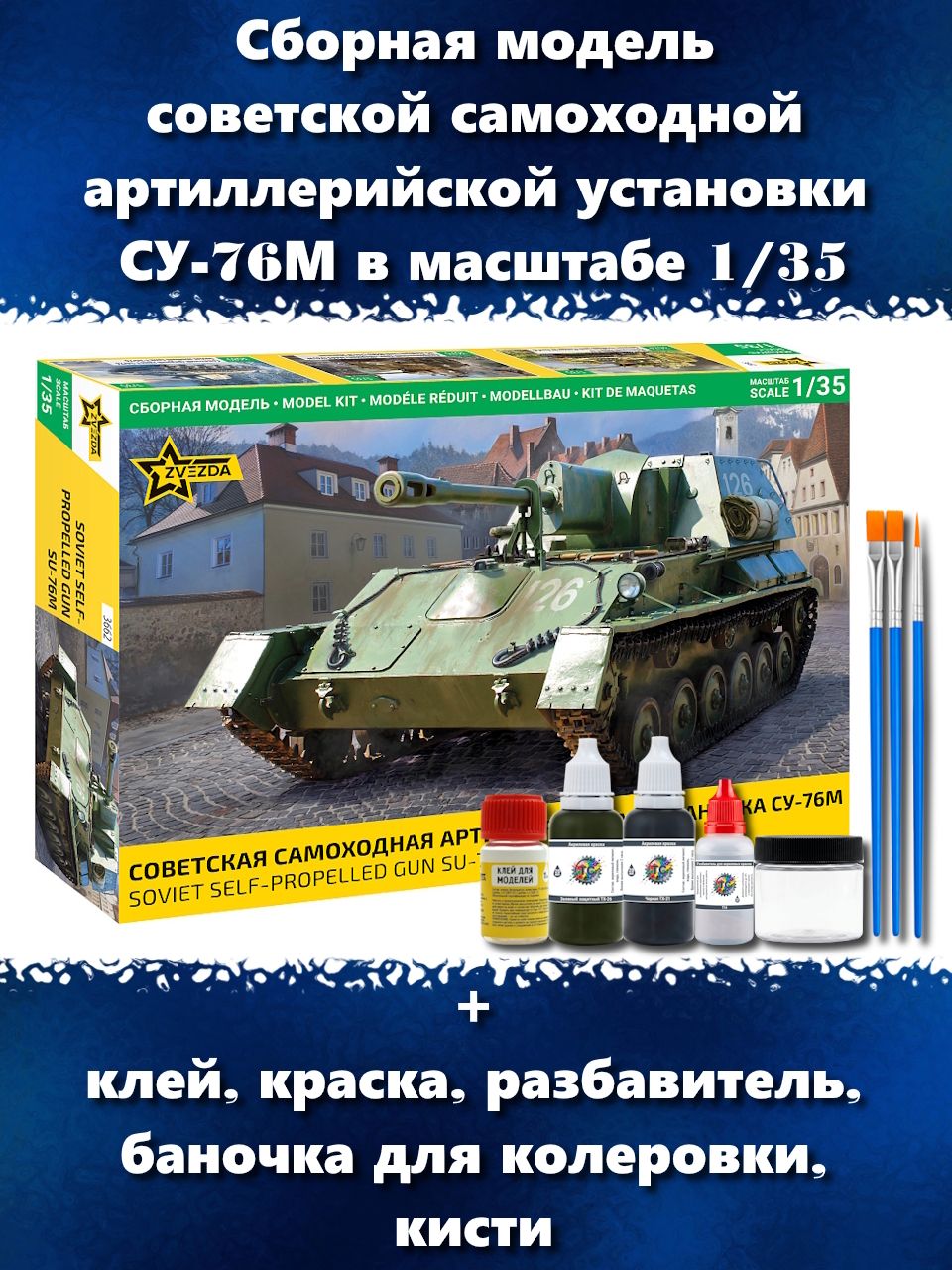 Сборная модель СУ-76М в масштабе 1/35 + клей, краски и кисти