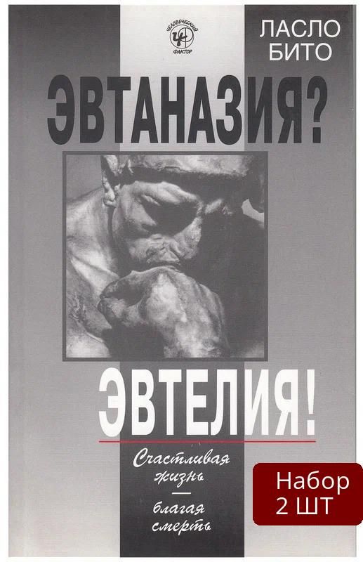Набор 2 шт Книга Энигма Эвтаназия? Эвтелия! Счастливая жизнь-благая смерть