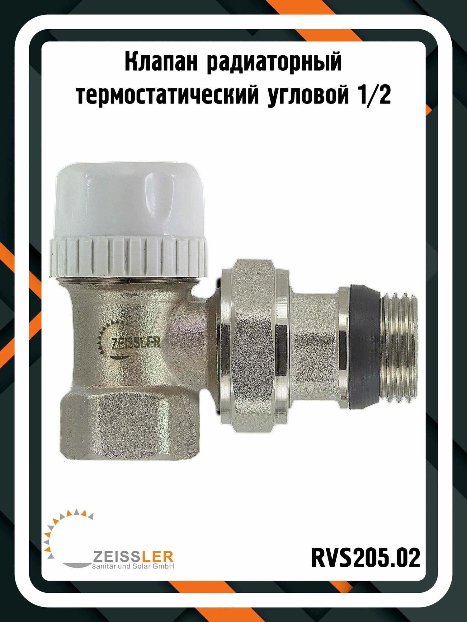 Клапан радиаторный ZEISSLER RVS205.02 термостатический угловой, с уплотнительным кольцом "быстрого монтажа" 1/2"