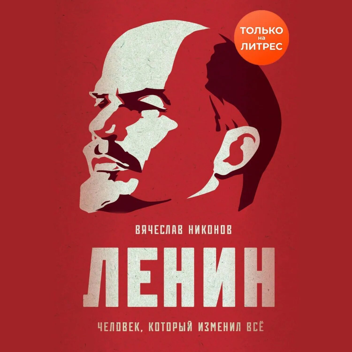 Ленин. Человек, который изменил всё [Аудиокнига]
