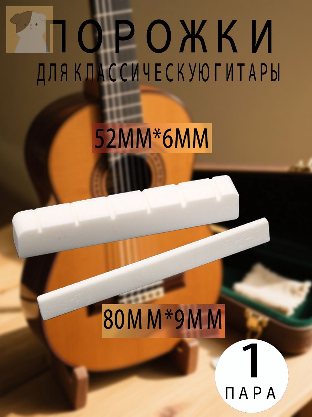 Порожки для классической гитары/ Верхний и нижний порожки; костяной1