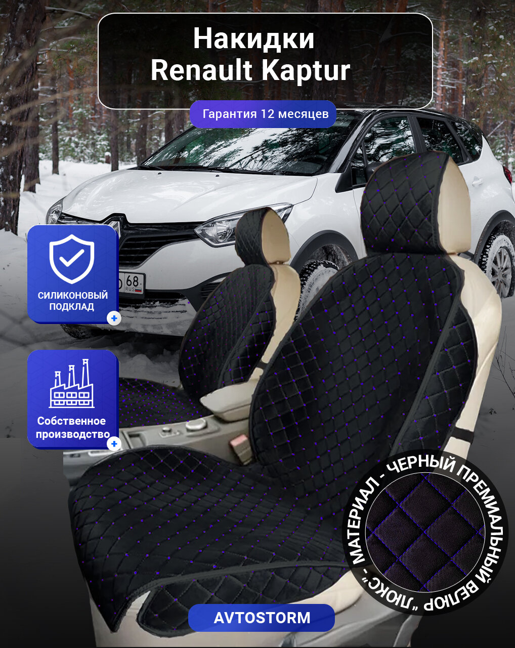 Авточехлы, чехлы на Renault Kaptur, Рено Каптур, перед, велюр черный с синим ромбом, подклад - силикон.