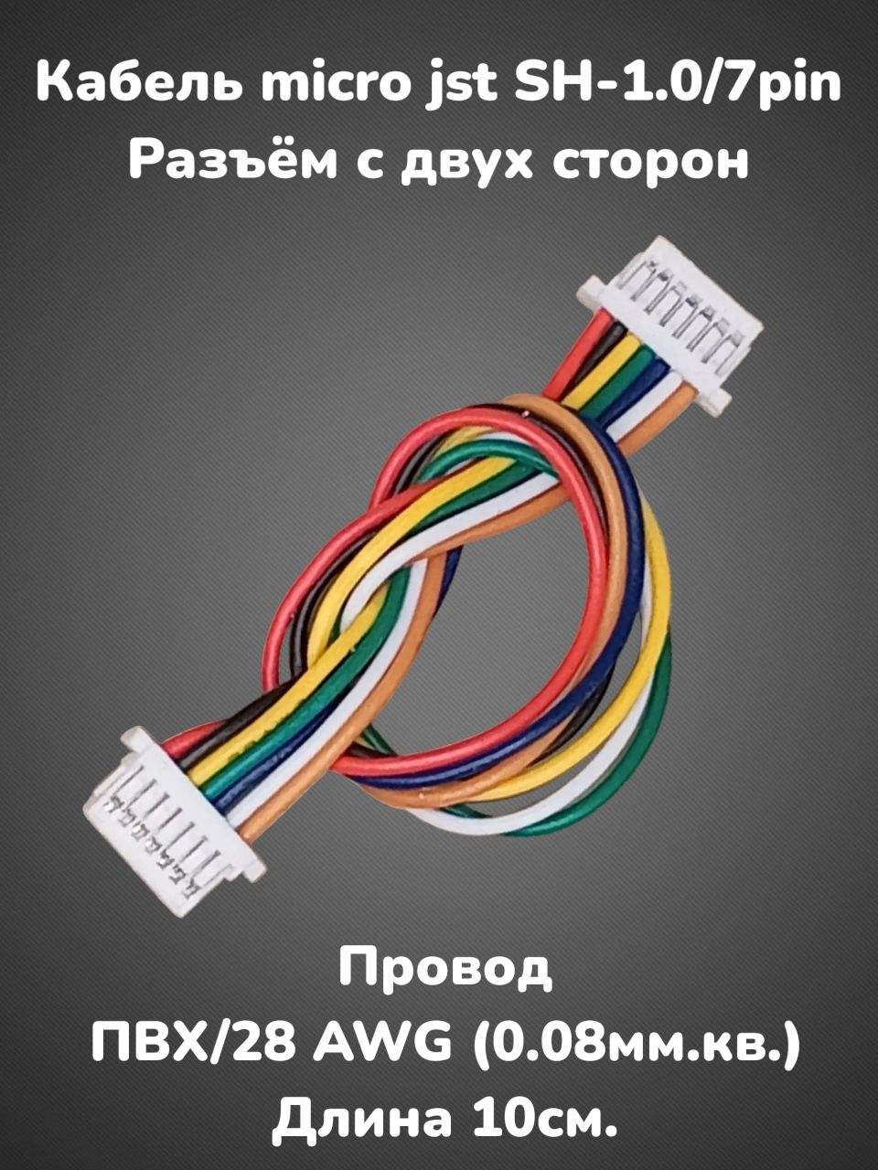 Jst SH-1.0 micro разъём с проводом 10см. Кабель, коннектор, удлинитель SH-1.0/7pin/10см.