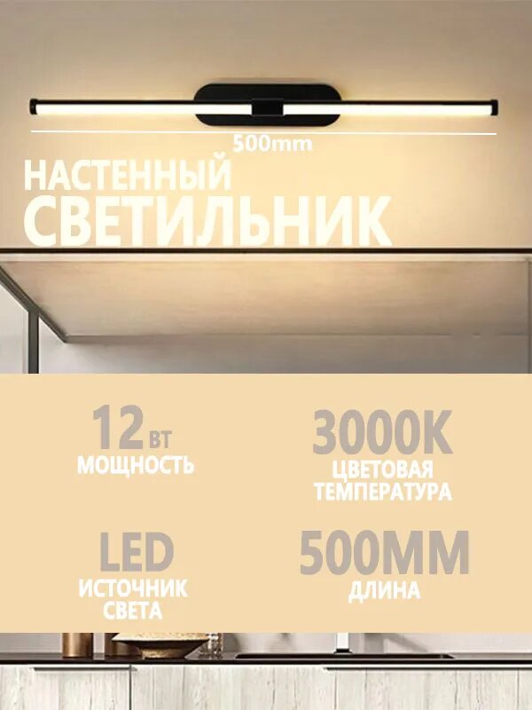 WINLAMS Настенный светильник, LED, черный, 12 Вт, 3000К, 500 мм