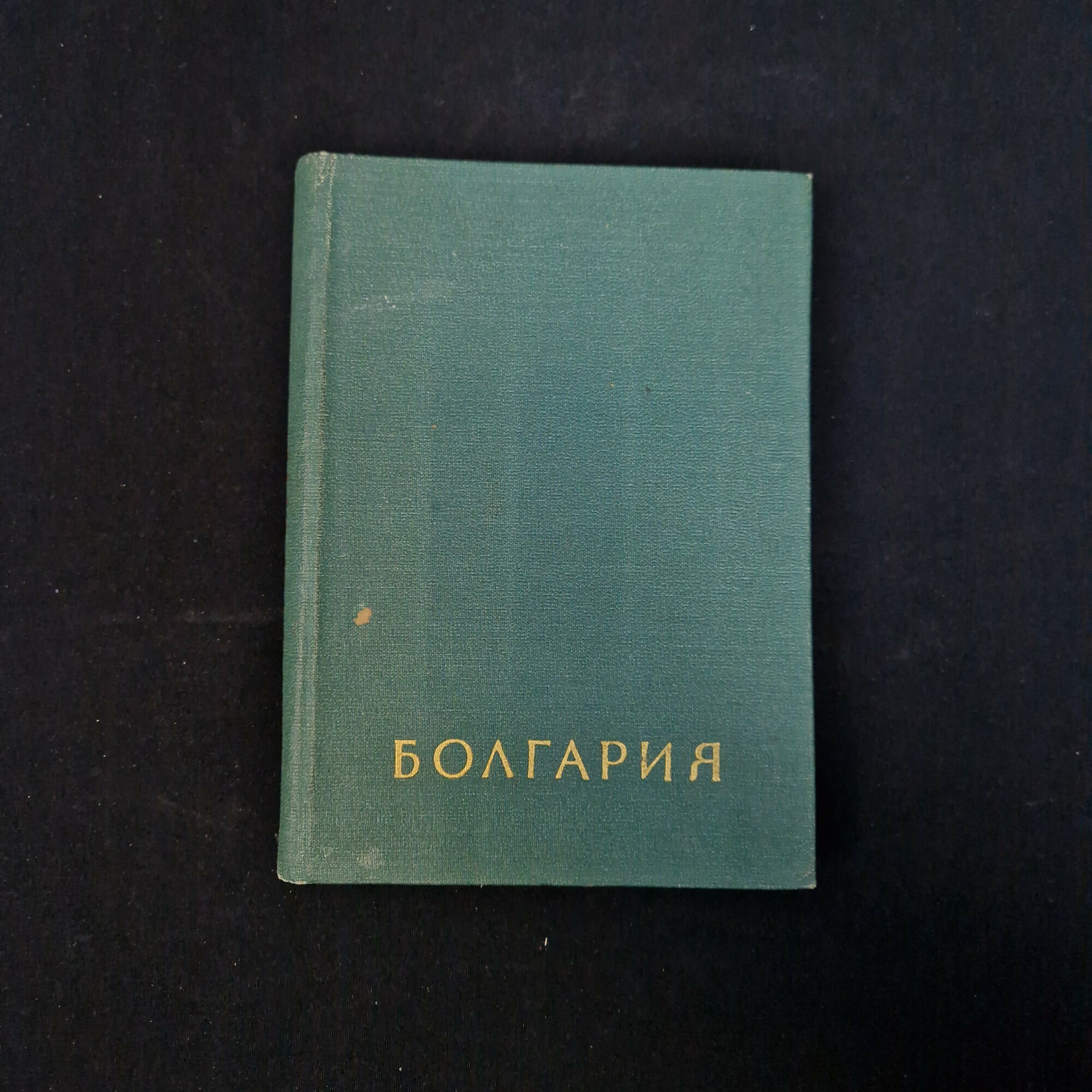 Болгария. Книга СССР, историческая литература