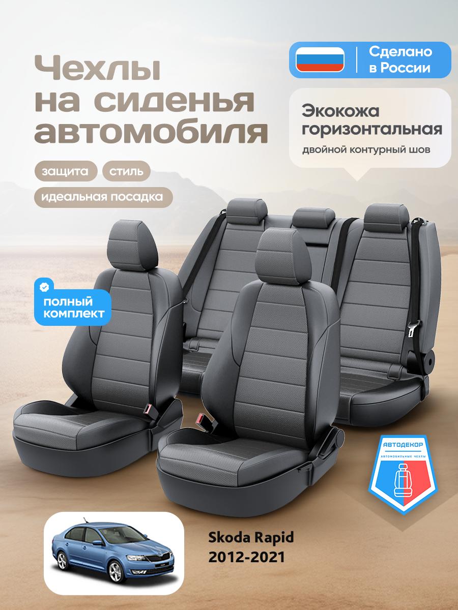 Чехлы Шкода Рапид (Skoda Rapid) 2012-2020 1 седан Экокожа Серый AD1896-CV1608 АвтоДекор