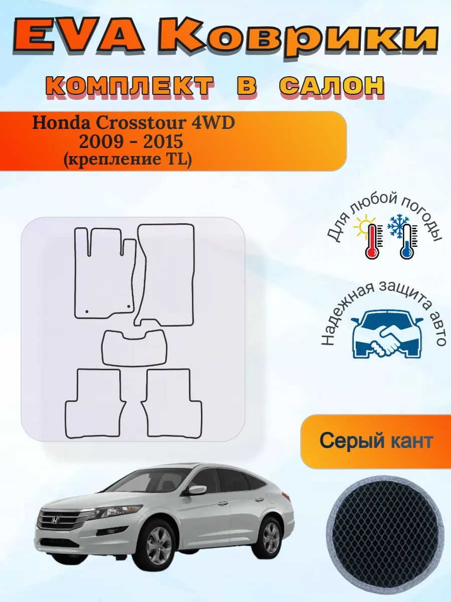 EVA коврики Honda Crosstour 4WD TL 2009 - 2015 Кросстур