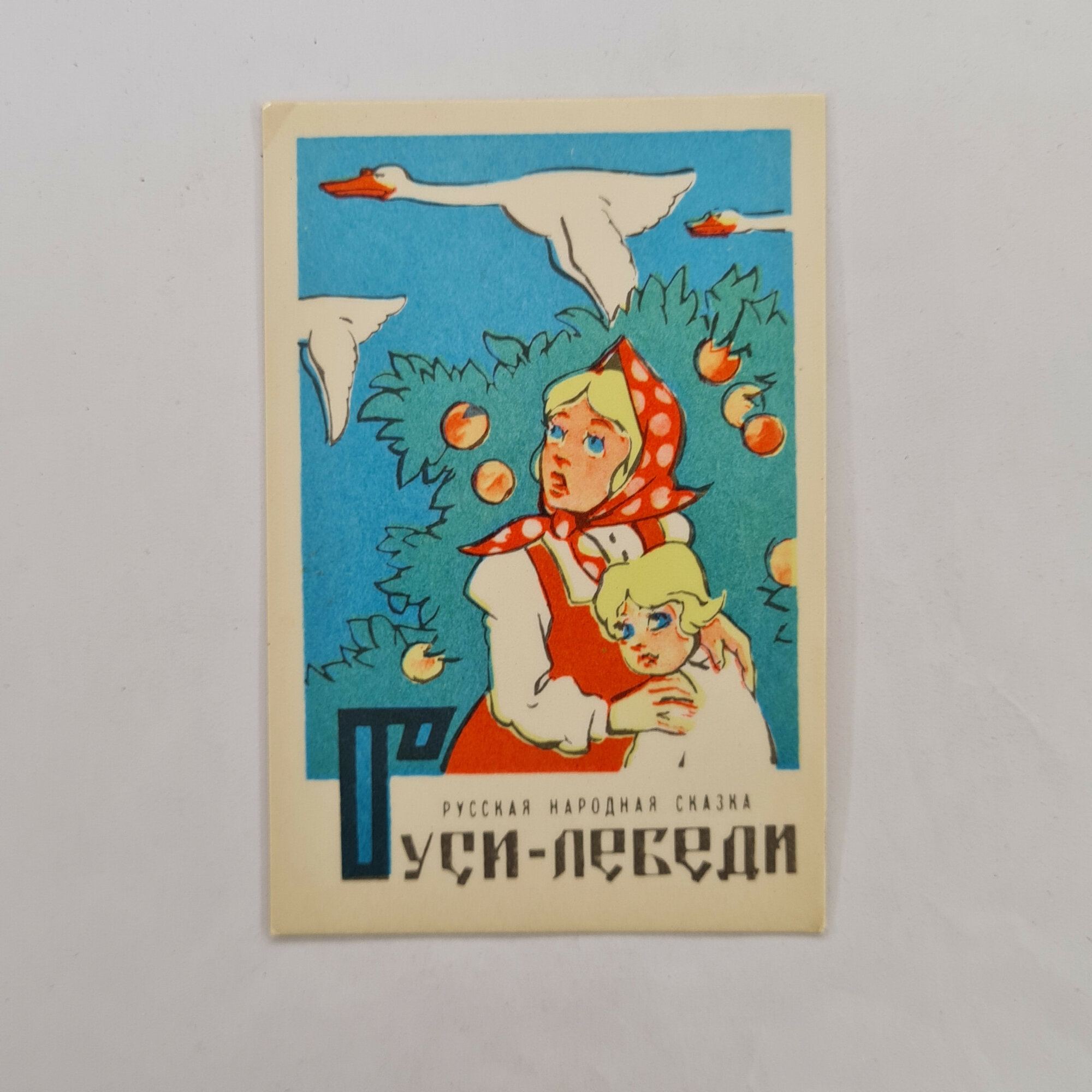Карманный календарик 1983. Сказка Руси-лебеди, изображение детей и птиц. Календарь винтажный