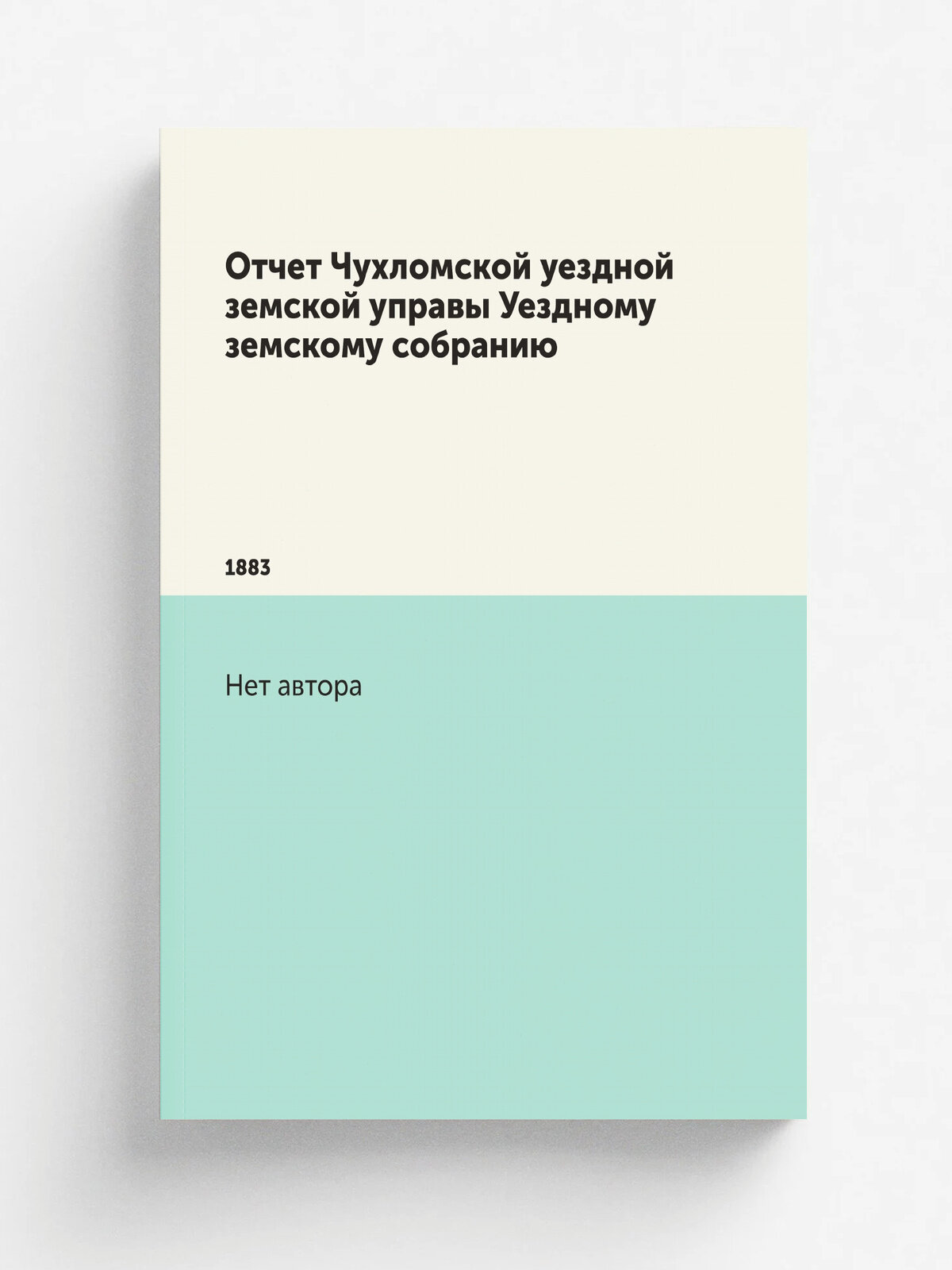 Отчет Чухломской уездной земской управы Уездному земскому собранию. 1883