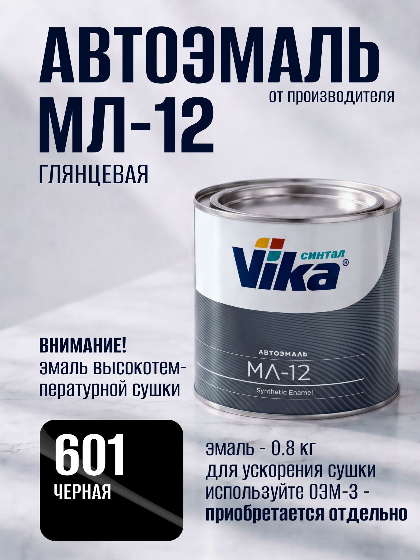 Cинтетическая эмаль МЛ-12 Vika, черный 601, 0.8 кг