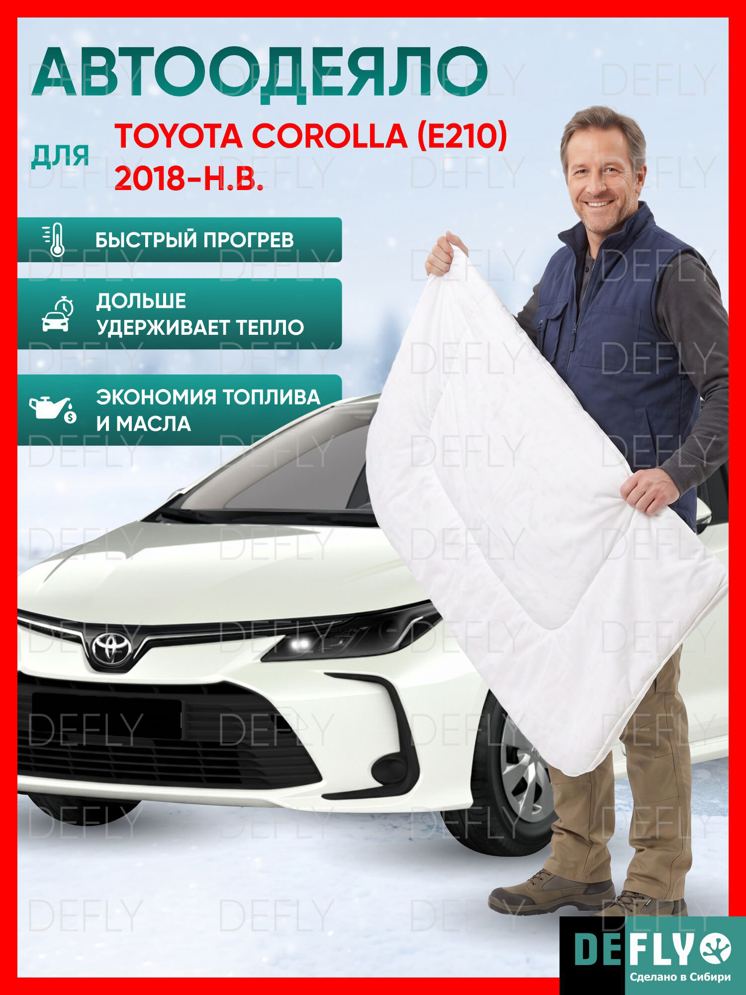 Автоодеяло для Toyota Corolla (E210), 2018-н. в.