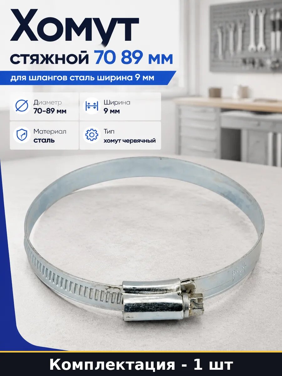 Крепеж для шлангов хомут червячный оцинкованный размер 70-89