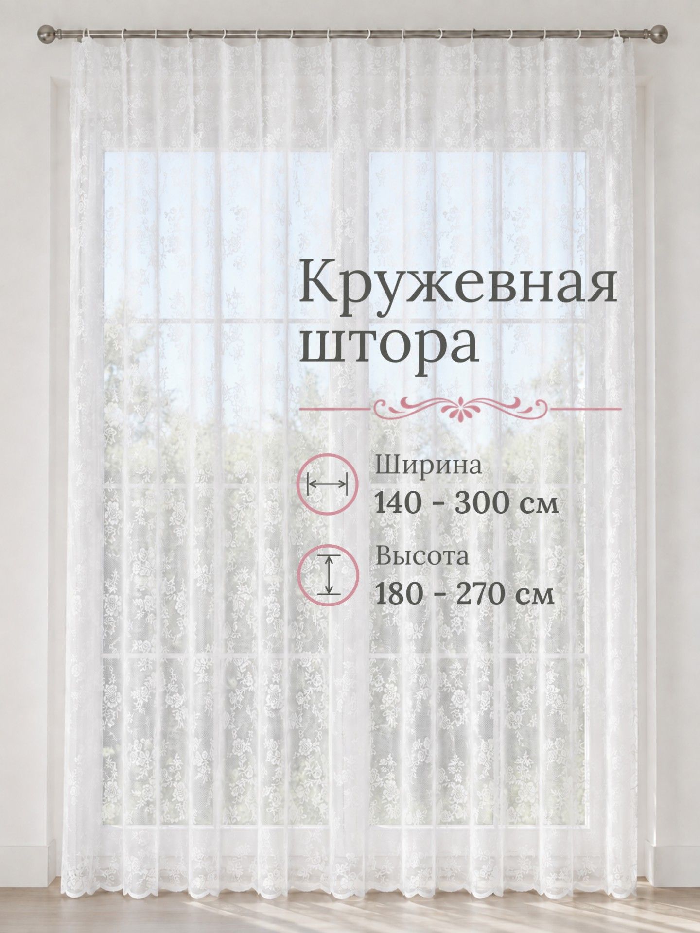 Кружевная штора "Уют-стиль, цветы" - 200х250 1 штора