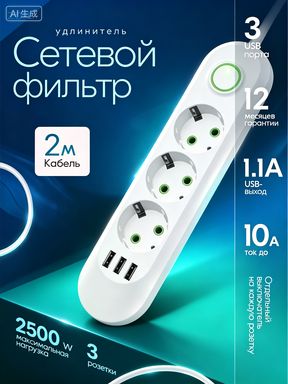 Эксклюзивный сетевой фильтрудлинитель