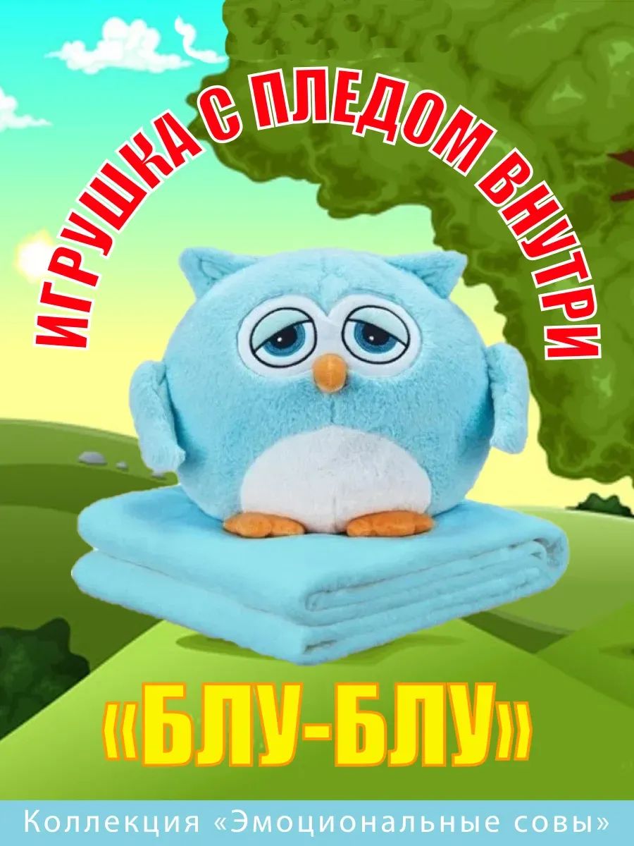 Мягкая игрушка обнимашка Сова с пледом 3в1