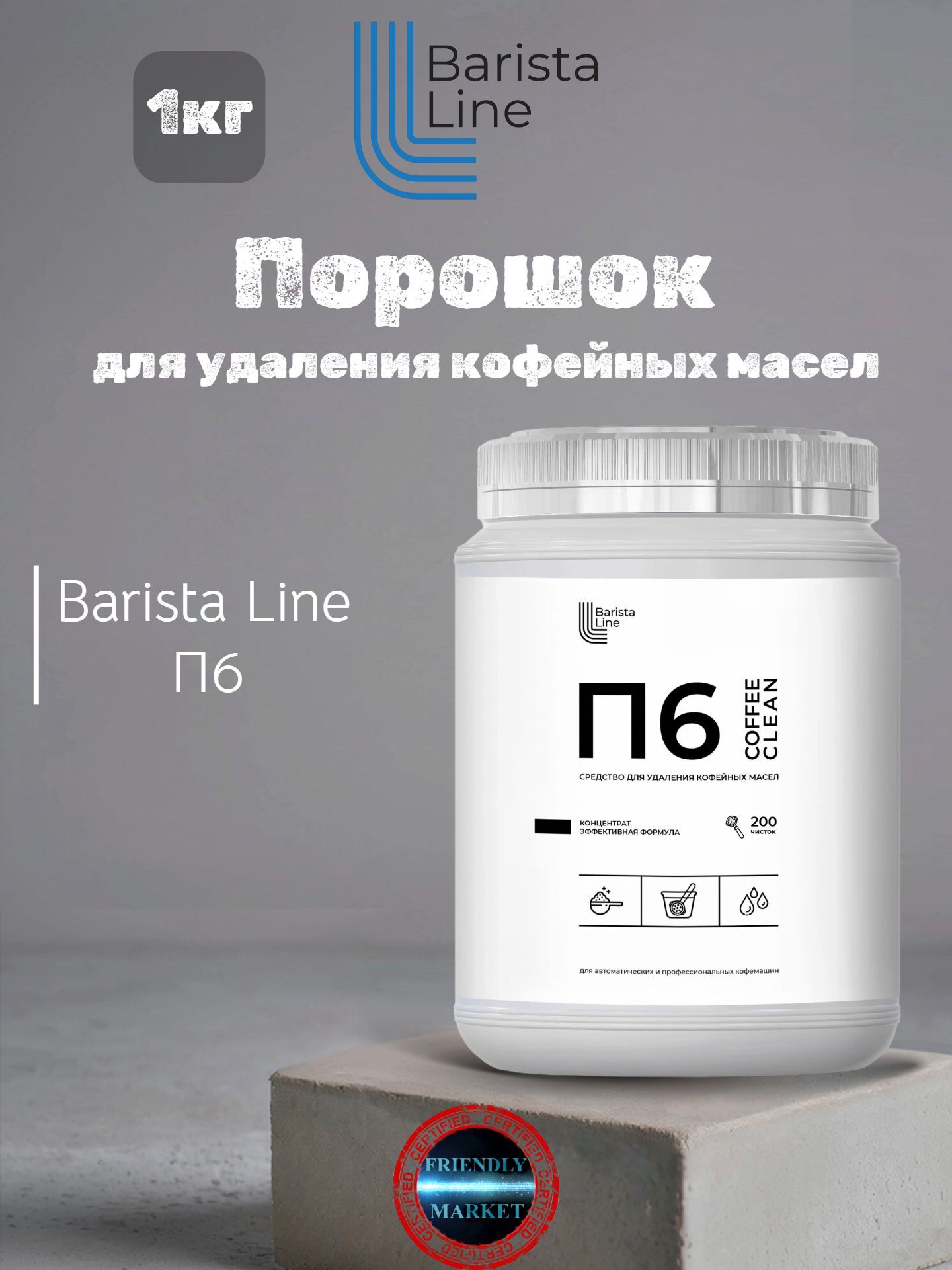 Barista П6 Порошок для удаления кофейных масел, 1кг