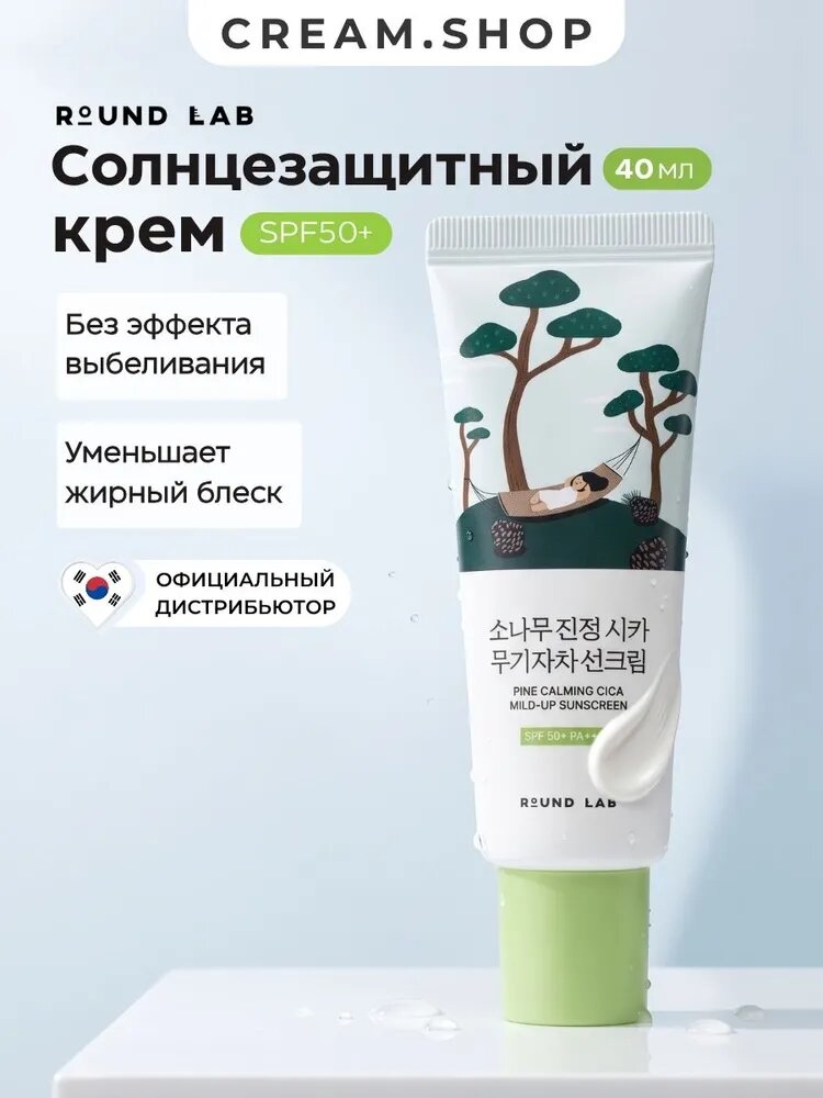 Лёгкий солнцезащитный крем для лица Round lab с сосной, не выбеливающий, на смешанных фильтрах, 40 мл
