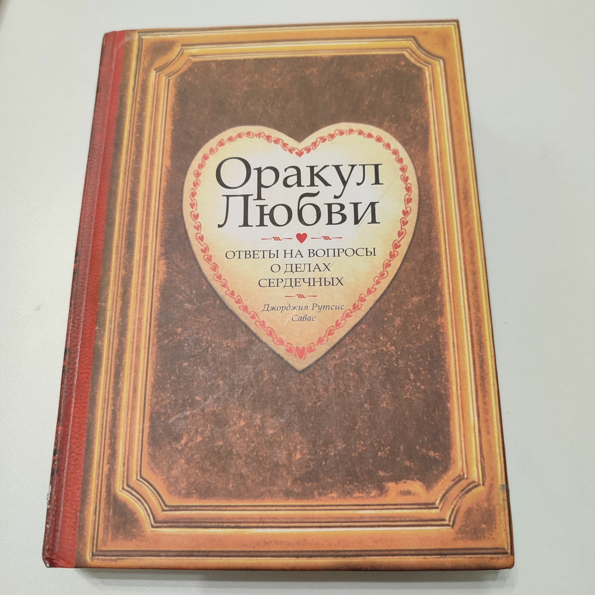 Оракул Любви Савас