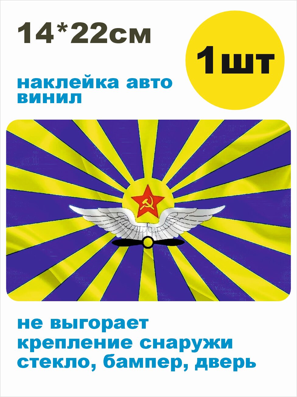 Наклейка флаг ВВС СССР