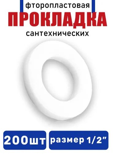 Высокопрочный набор фторопластовых прокладок 1/2", отличная герметичность и термоустойчивость, 200 шт