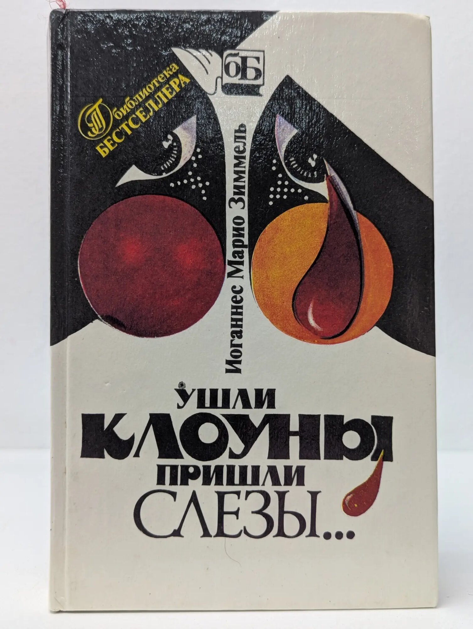 Библиотека бестселлера. Ушли клоуны, пришли слезы. Зиммель Иоганнес Марио 1993