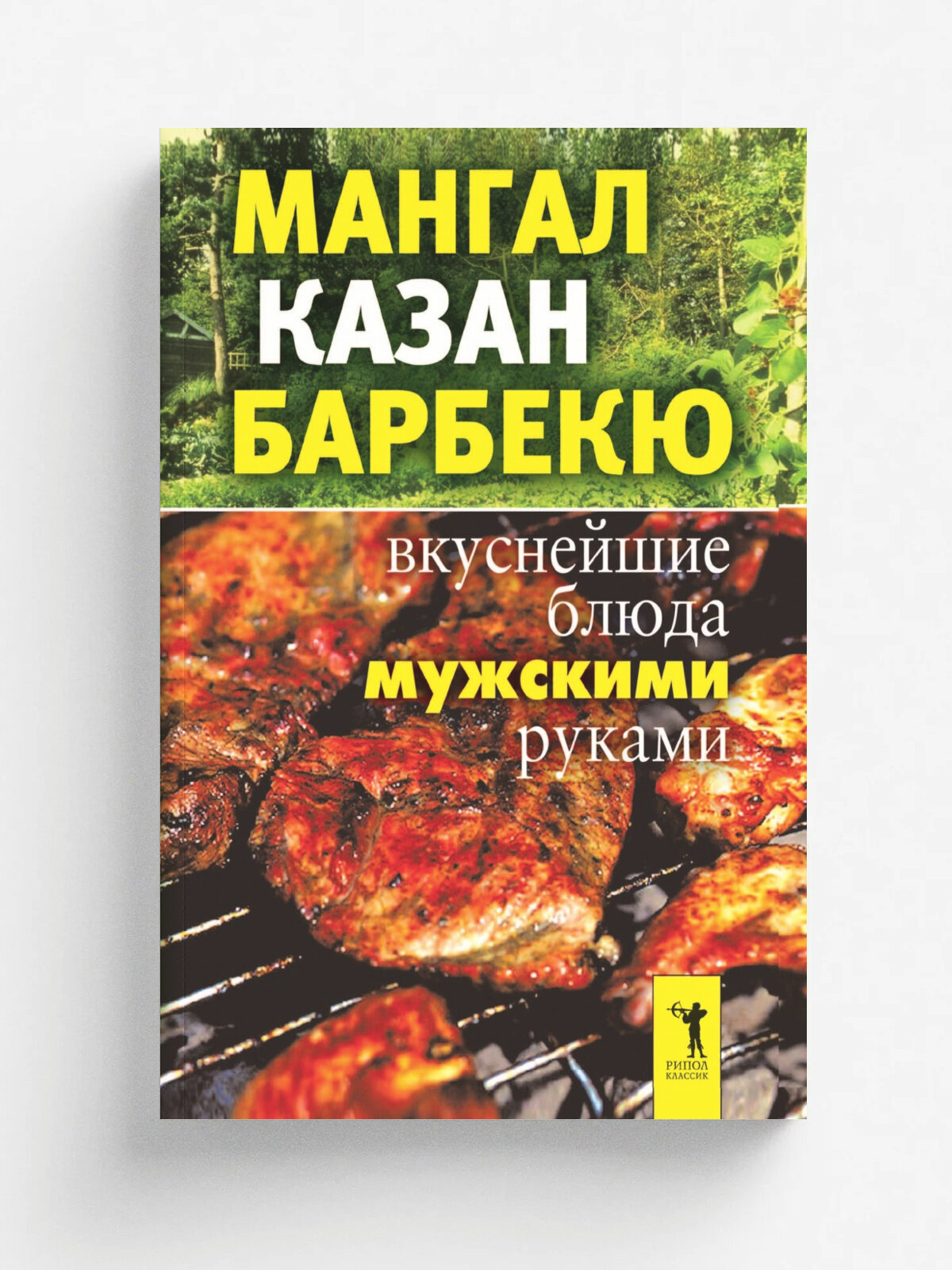 Мангал, казан, барбекю. Вкуснейшие блюда мужскими руками