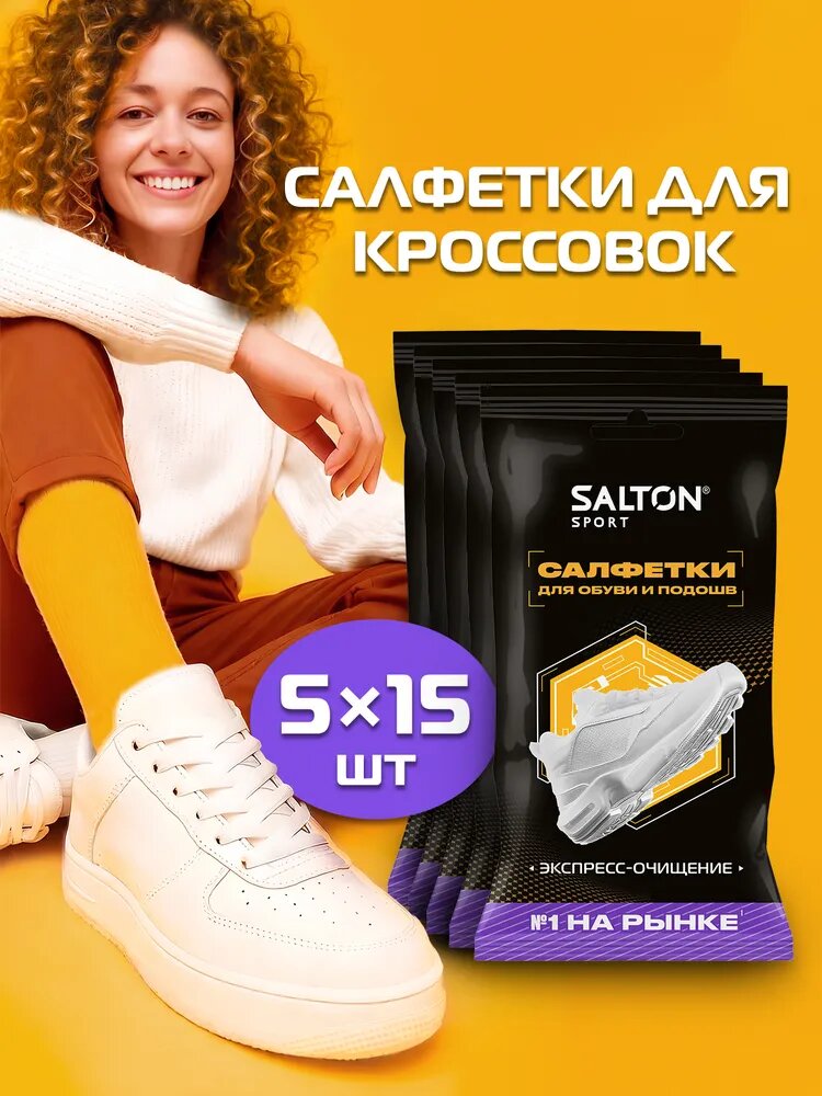 Влажные салфетки для очищения белой обуви и подошв, Salton Sport, салфетки для обуви, 75 шт.