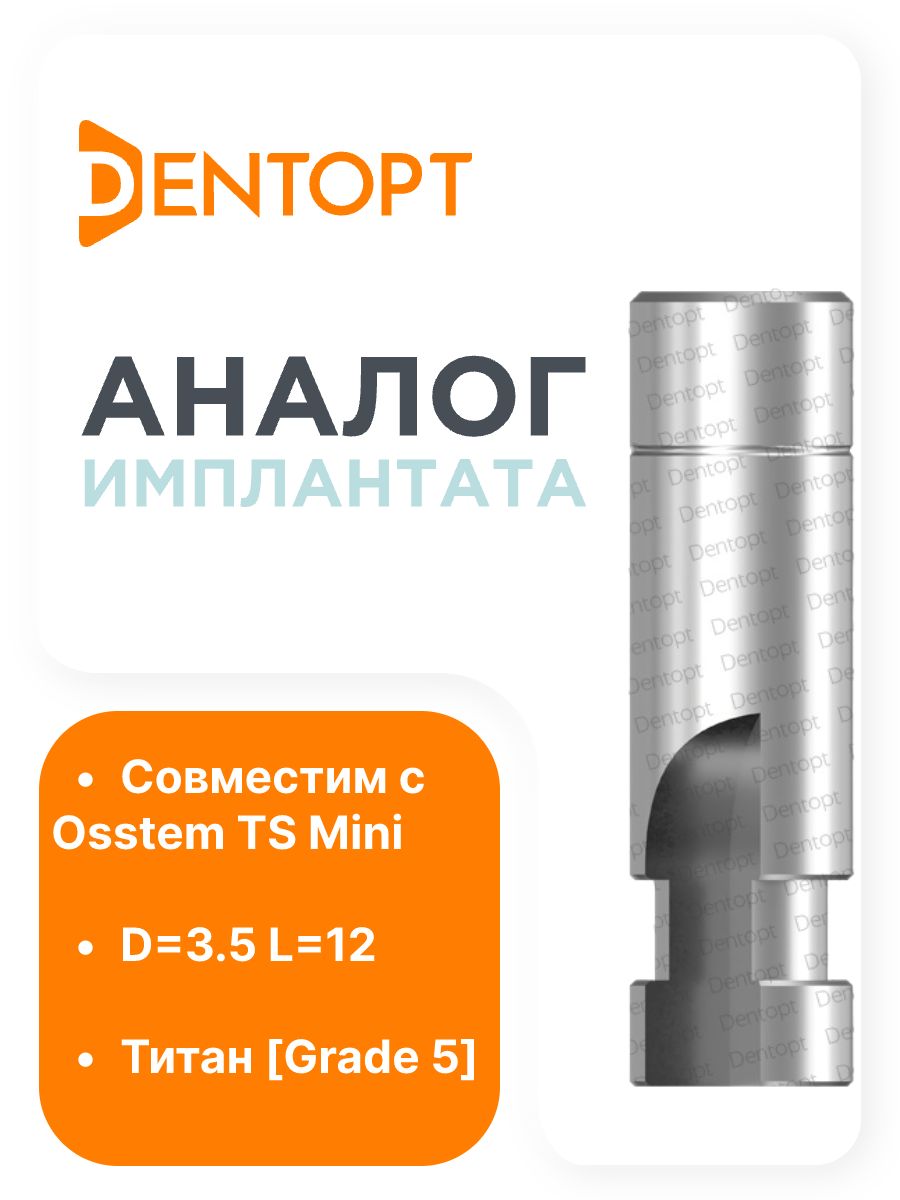 Аналог имплантата Osstem Mini D 3.5 L 12