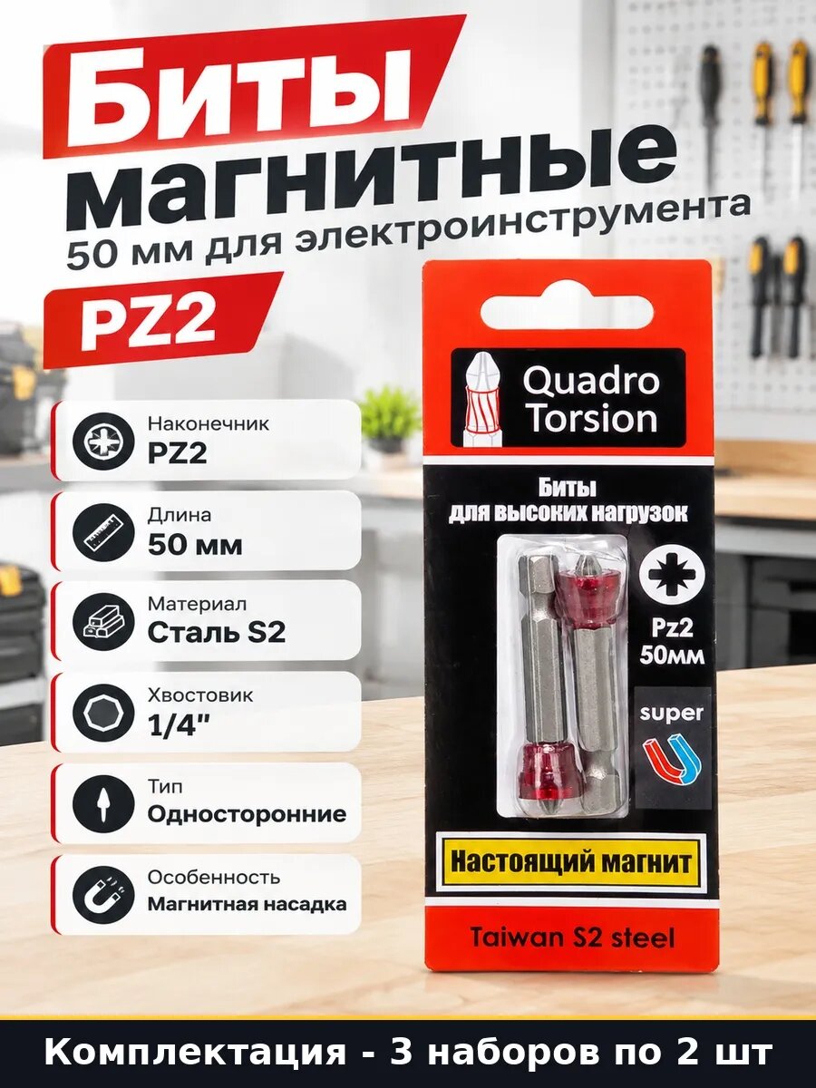 Набор Биты 50 мм магнитные для саморезов PZ2 6 наборов 6 шт