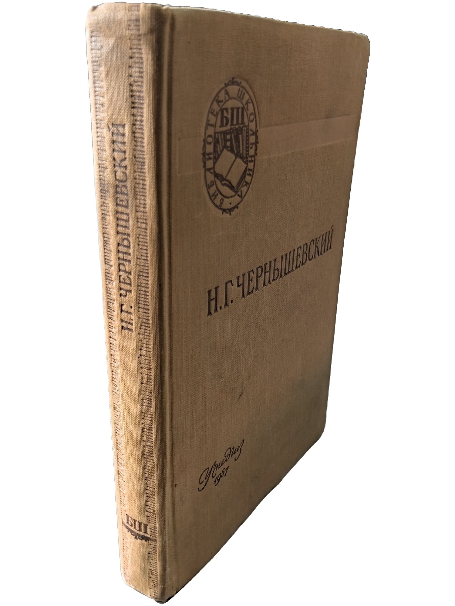 Что делать. Чернышевский Николай Гаврилович. Учпедгиз. 1957. Твердый переплет. 263 стр