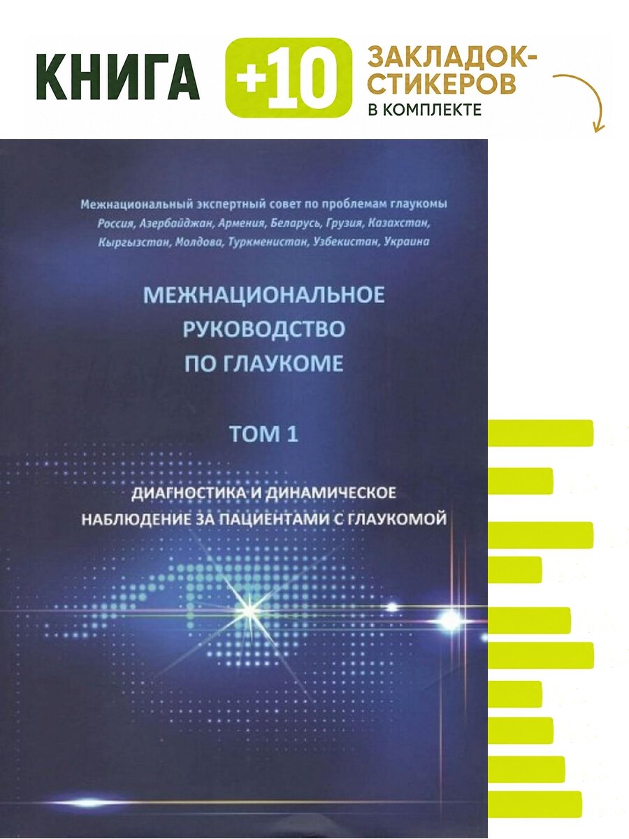 Межнациональное руководство по глаукоме. Том 1. Диагностика и динамическое наблюдение за пациентами с глаукомой. Комплект: книга + 10 закладок-стикеров